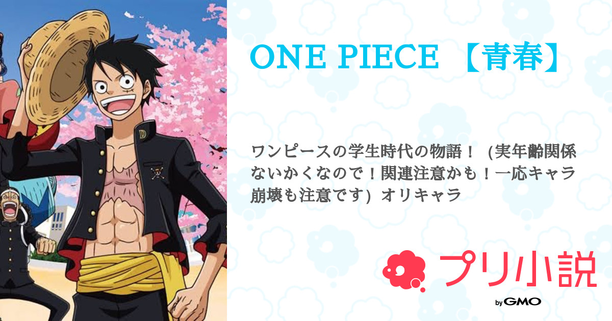 第1話：1.🐬（ONE PIECE 【青春】）｜無料スマホ夢小説ならプリ小説 byGMO